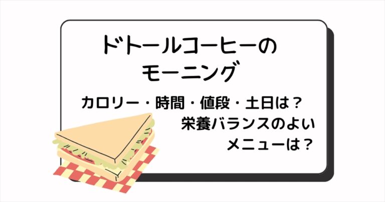 【2024年2月更新】ドトールのモーニング！時間は何時まで？メニューと値段・カロリーを調査！土日もしてる？ドリンク・テイクアウトは ...
